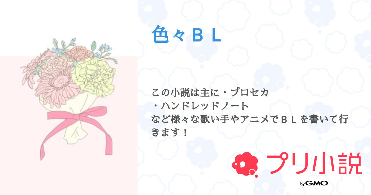 色々BL - 全14話 【連載中】（よるねこ🐾さんの小説） | 無料スマホ夢小説ならプリ小説 byGMO